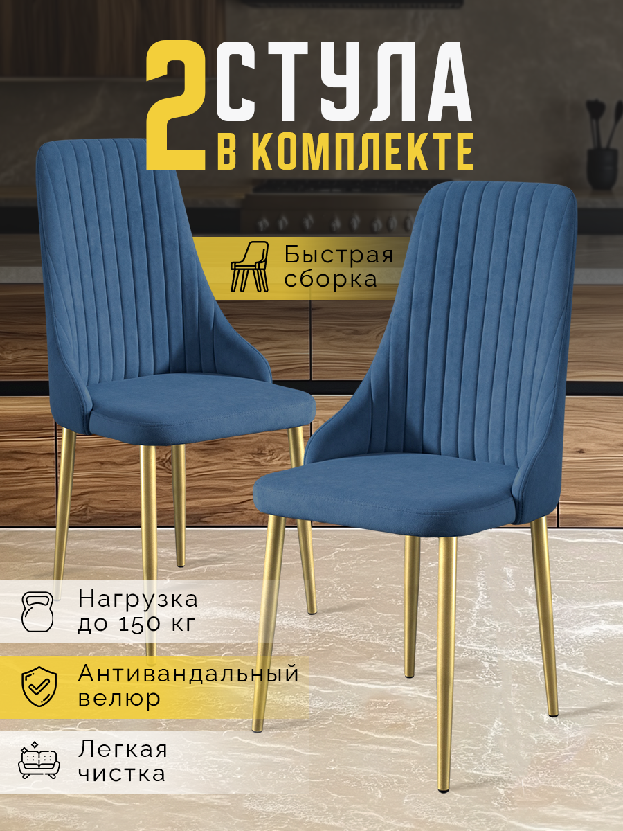 Стулья для кухни мягкие с высокой спинкой, комплект кухонных стульев от МК LUSSOR "Кора", велюр