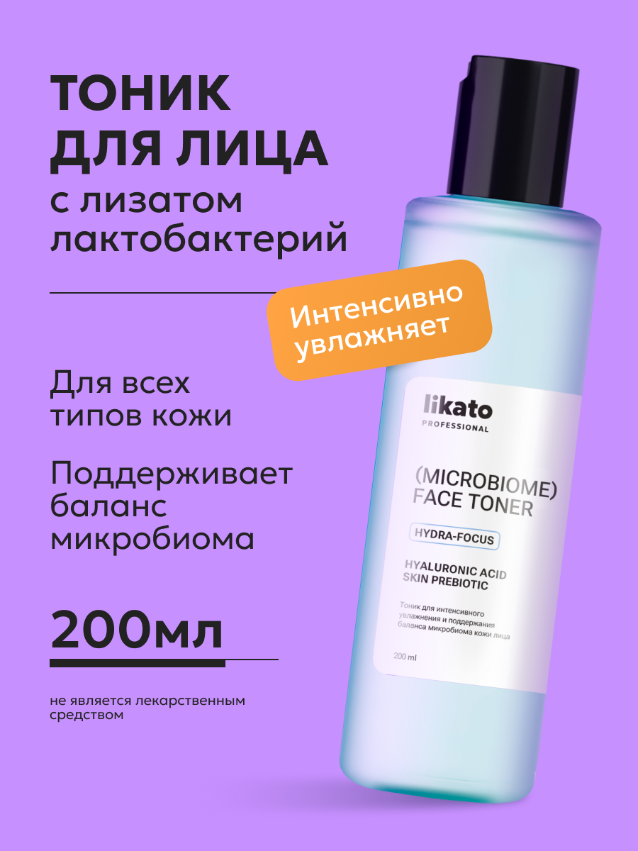 Likato Professional Тоник для лица увлажняющий и очищающий с кислотами и лактобактериями