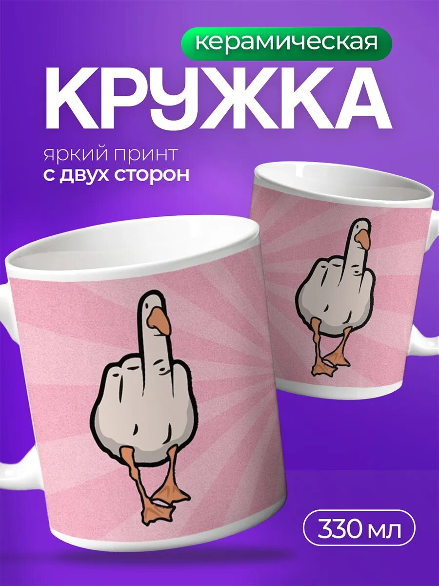 Кружка керамическая PNP NARD, 330 мл, с цветным принтом с приколом, гусь с принтом