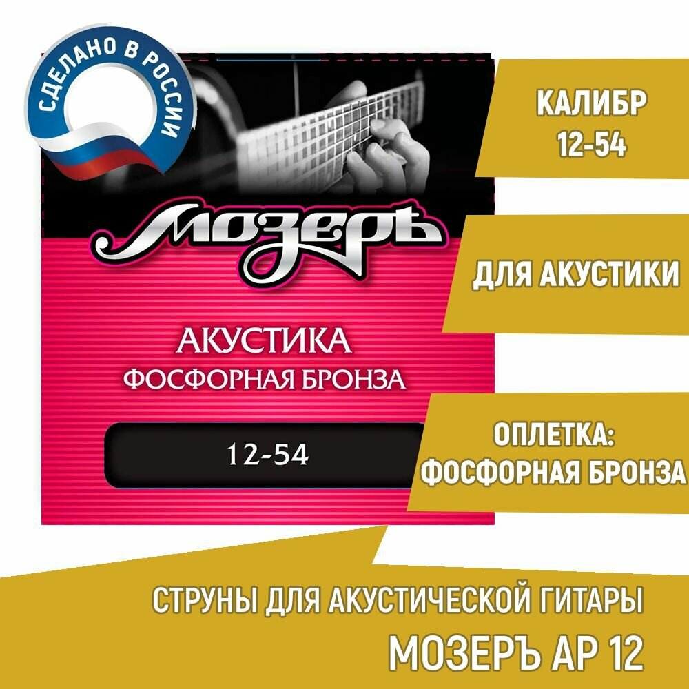 Комплект струн для акустической гитары мозеръ AP 12, фосфорная бронза, 12-54