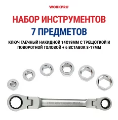Набор комбинированных гаечных ключей с трещеткой 6ШТ, WORKPRO WP202569