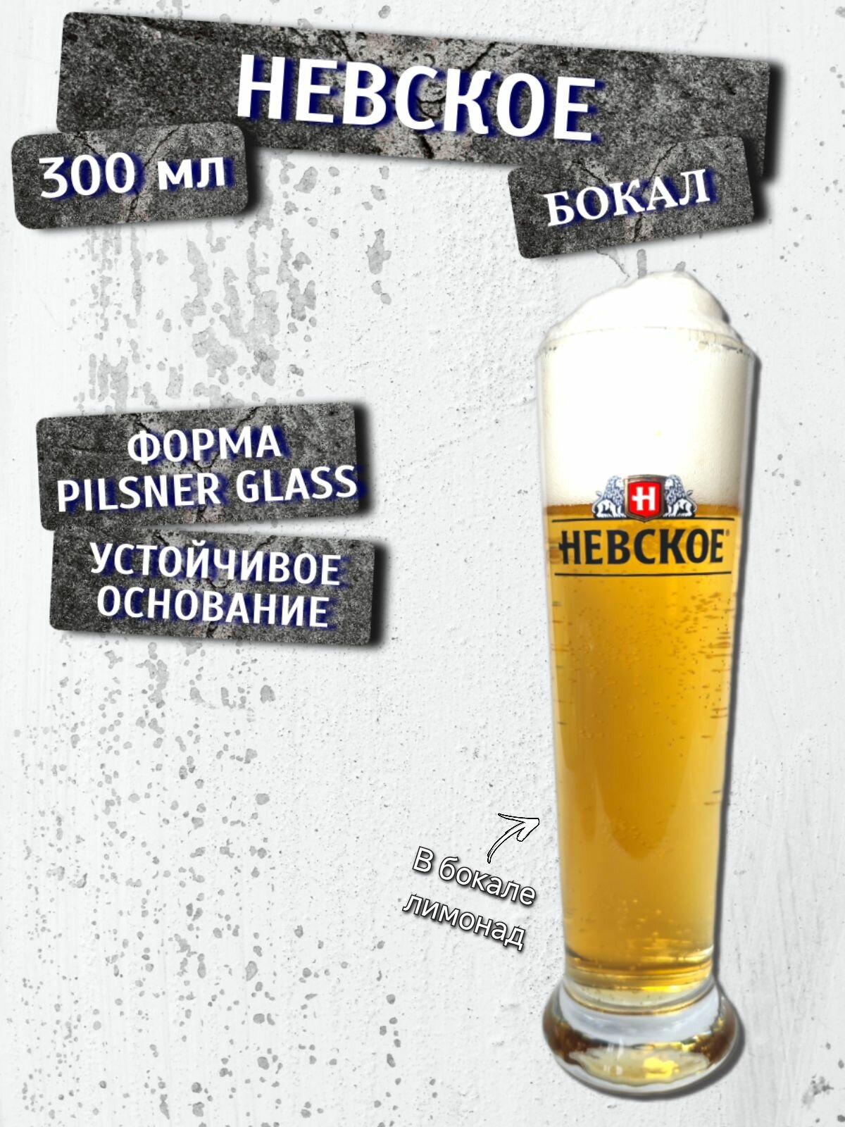 Бокал пивной Невское, 0,3 л; барное стекло; форма Pilsner (Пилснер)