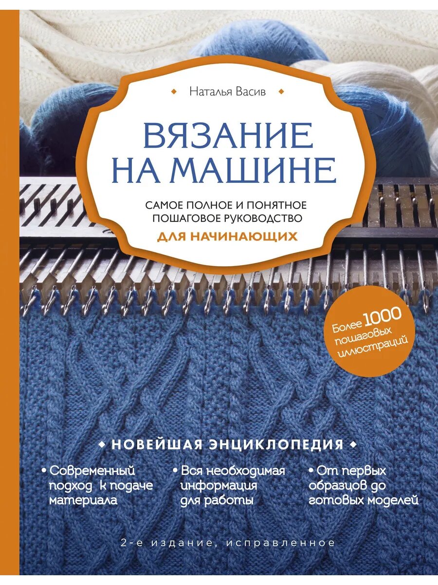 Вязание на машине. Самое полное и понятное пошаговое руковод