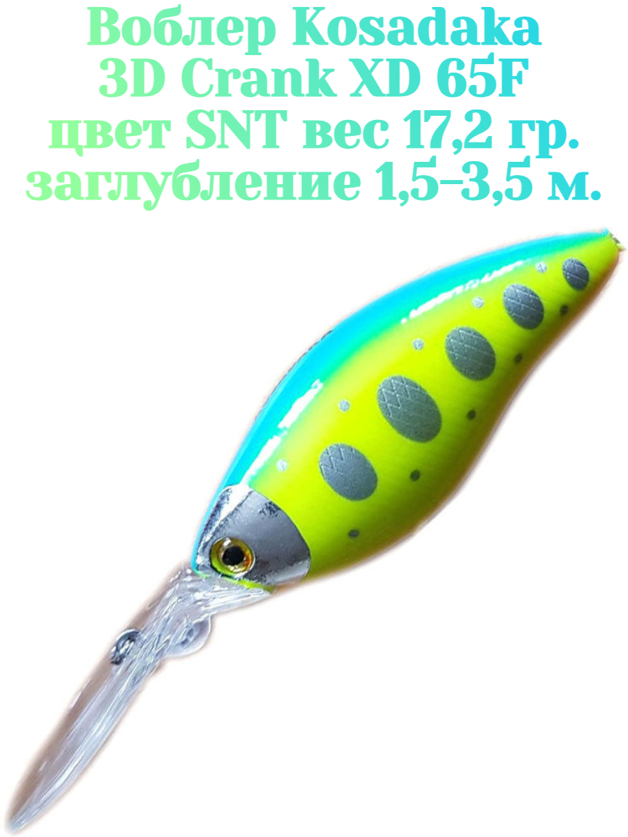 Воблер Kosadaka 3D Crank XD 65F вес 17,2 гр цвет SNT, заглубление 1,5-3,5 м.