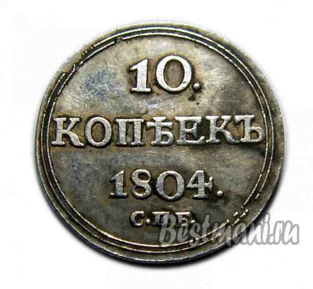 10 копеек 1804 Александр I сувенирная копия редкой монеты в серебре монеты, нумизматика, деньги для коллекции