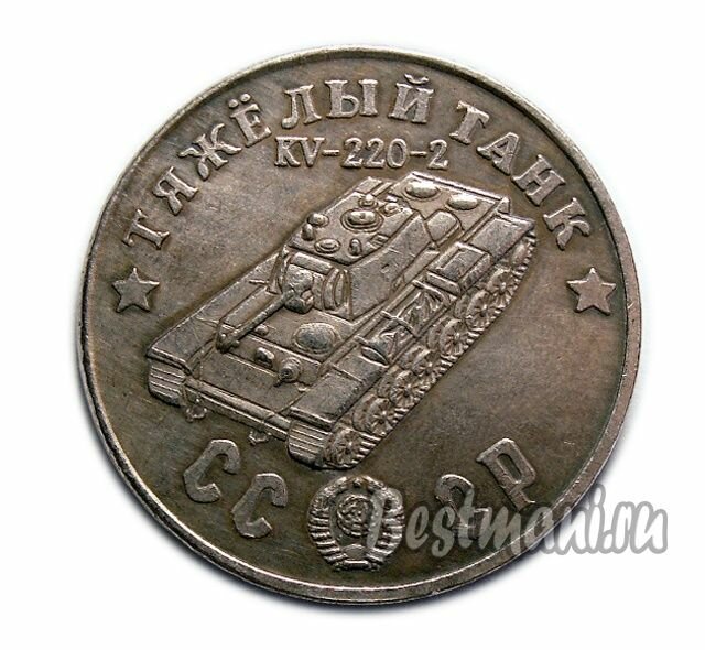 Тяжелый Танк KV-220-2 серебряный жетон СССР 50 рублей 1945 года сувенирная копия, коллекционные монеты нумизматики