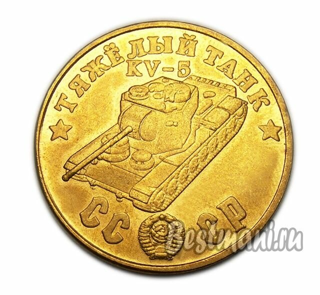 Тяжелый Танк KV-5 бронза, жетон-монета 50 рублей 1945 СССР сувенирная копия, коллекционные монеты нумизматики