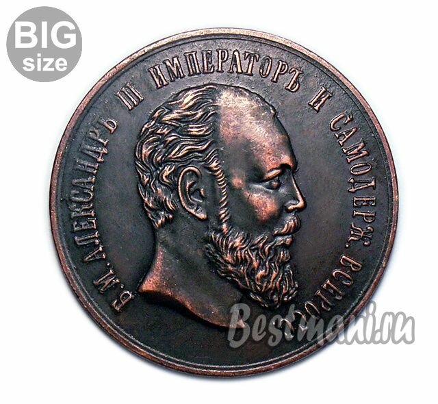 За усердие Александр III сувенирная копия медали в меди, ордена медали и награды