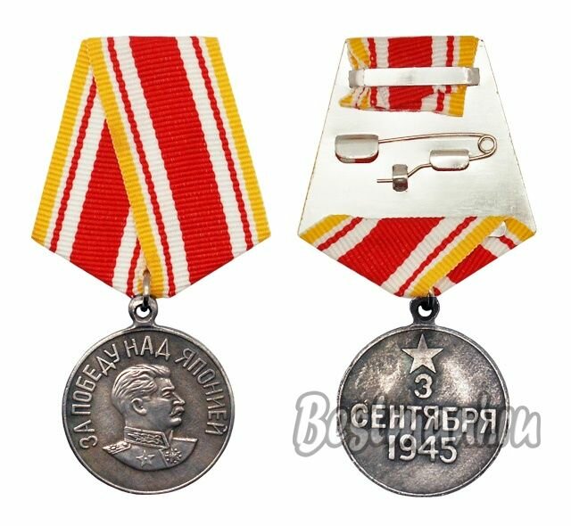 За победу над Японией 3 сентября 1945, серебро реплика медали на колодке с лентой сувенирная копия, ордена медали и награды