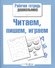 Читаем пишем играем