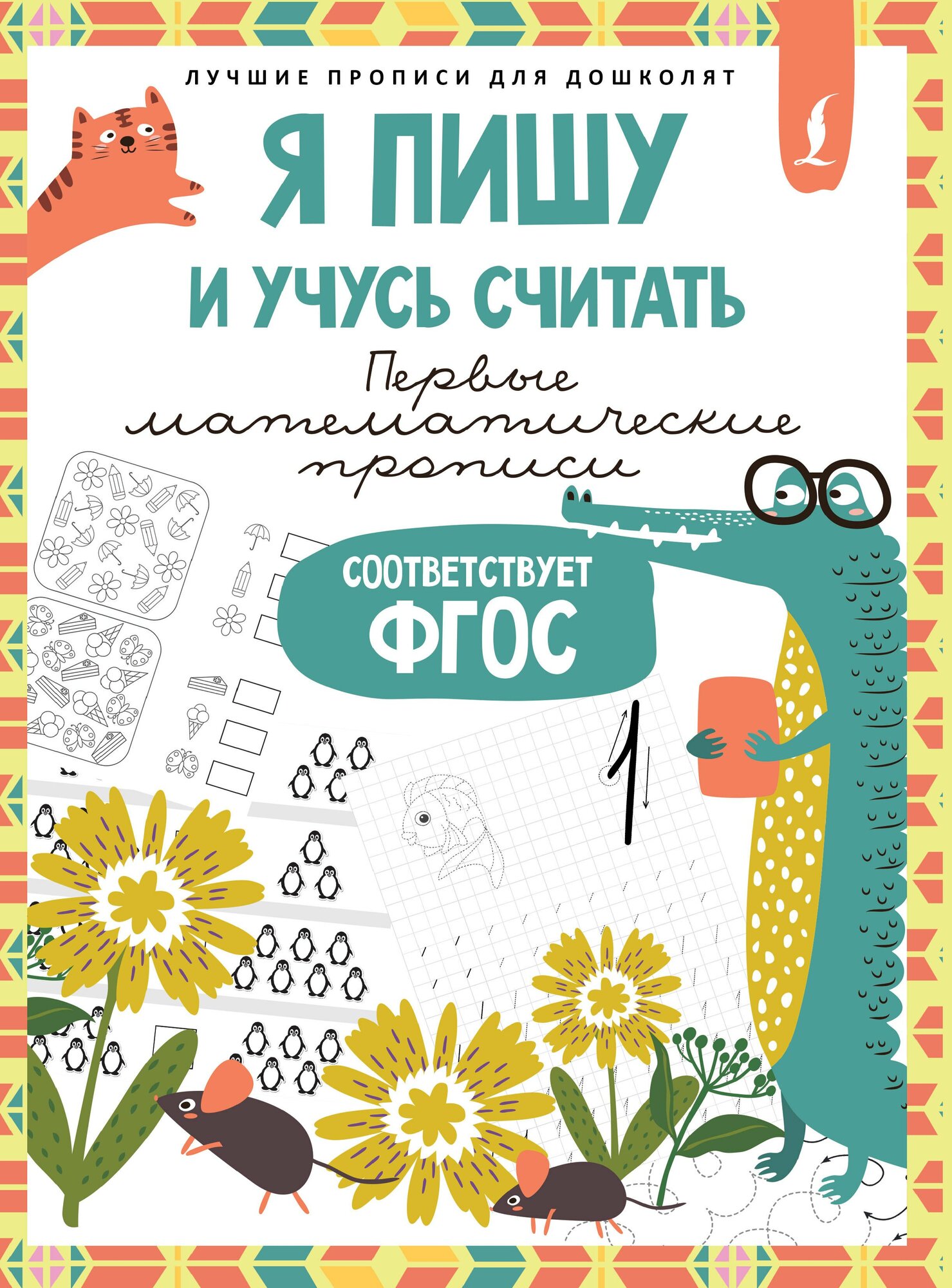 Я пишу и учусь считать: первые математические прописи (соответствует ФГОС)