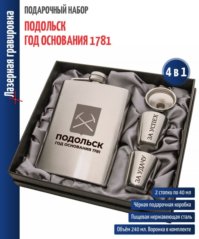 Набор "Подольск - год основания 1781" (фляжка, стопки, воронка)