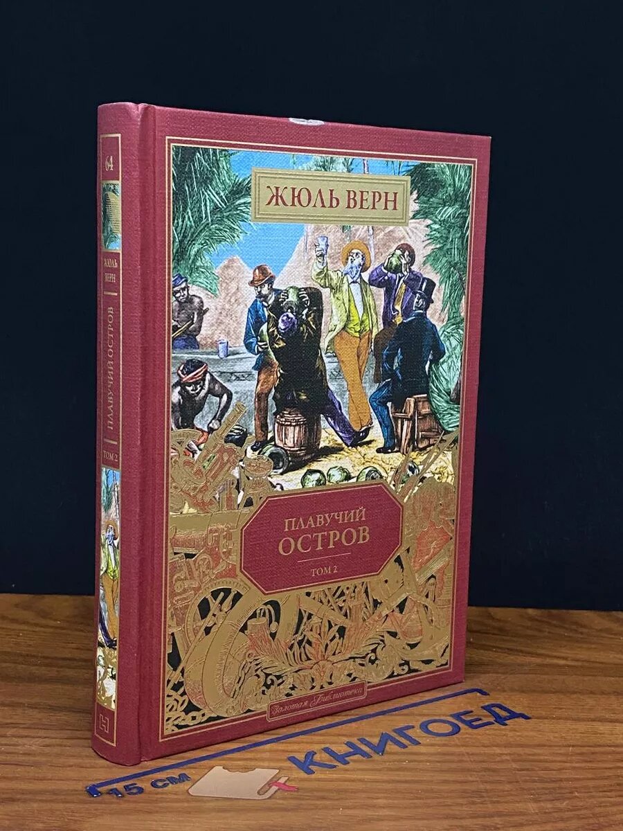 Книга. Плавучий остров. Том 2 2022 (2041196927939)