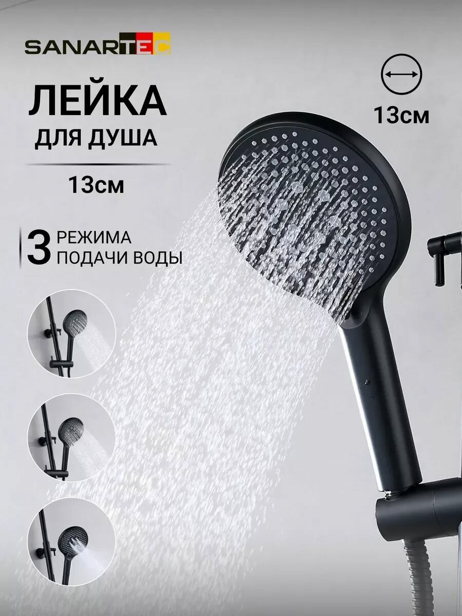 Лейка для душа Sanartec, ABS-пластик, 3 режима, матовая, черная
