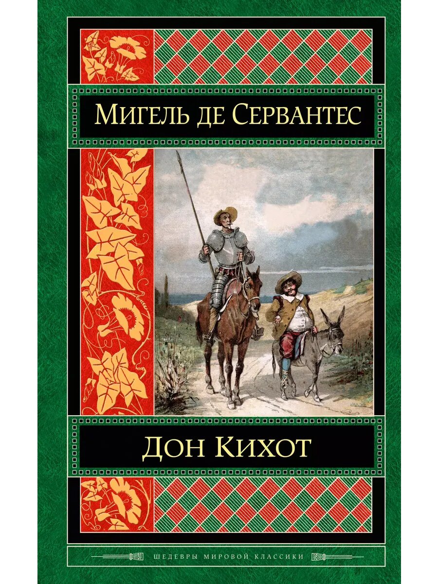 Дон Кихот