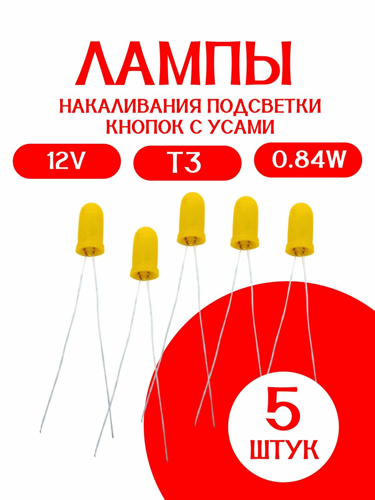 Лампа с усами желтая T3 12V 0.84W, подсветки кнопок и приборной панели /MITSUMORO/ 5 штук MADE FOR JAPAN