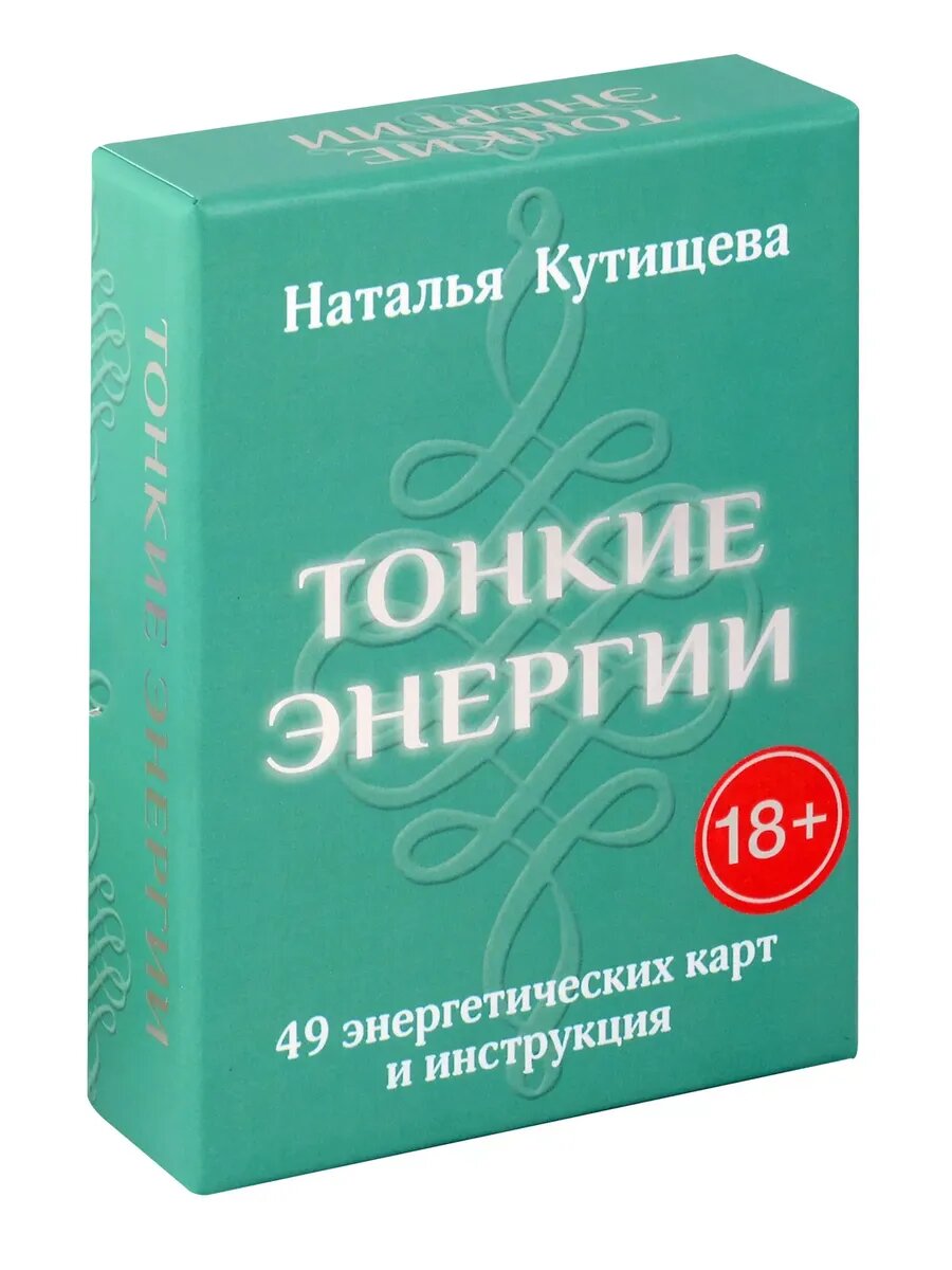 Тонкие энергии. 49 энергетических карт и инструкция