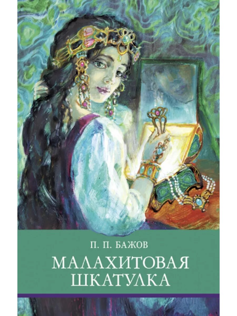 Павел Бажов: Малахитовая шкатулка