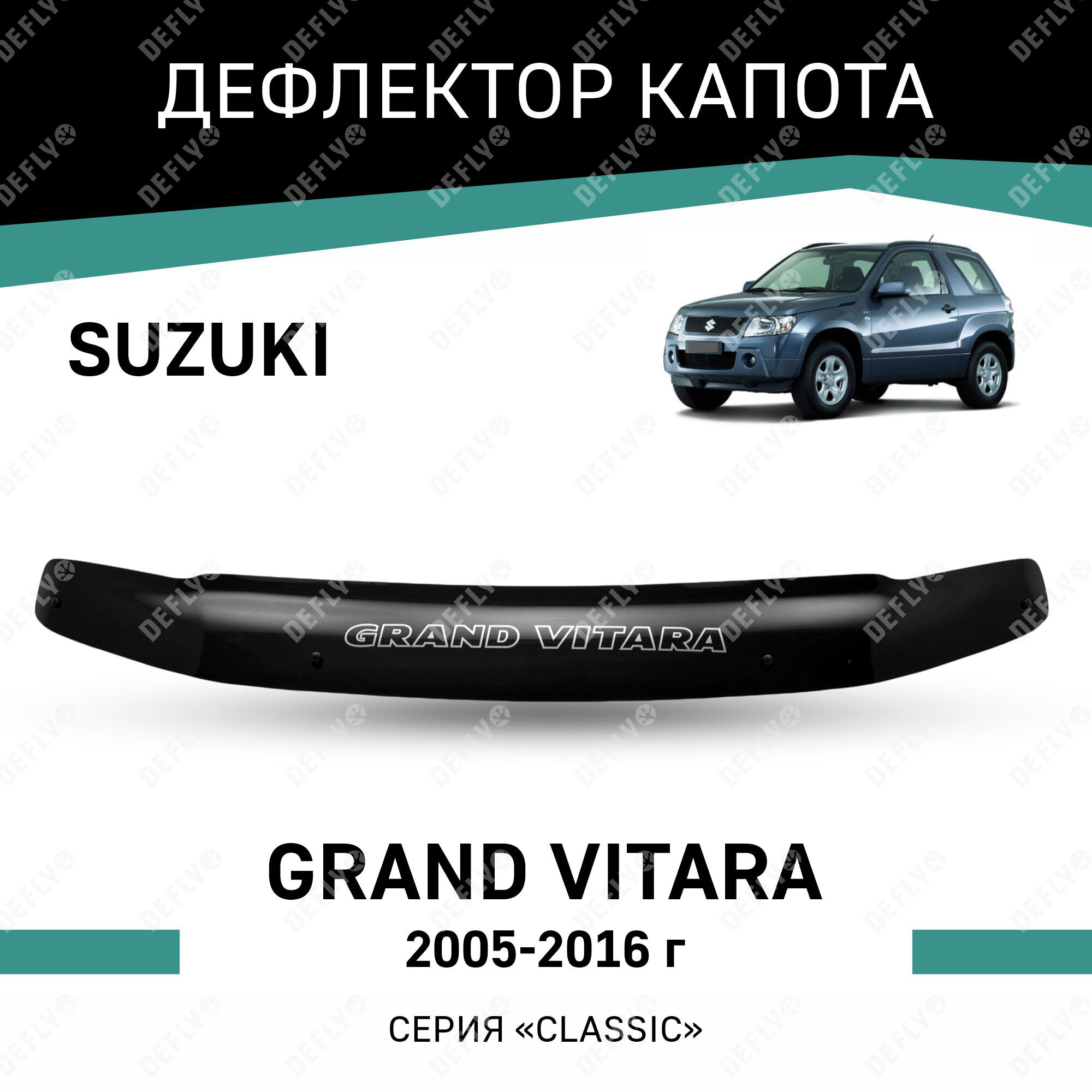 Дефлектор капота Defly Suzuki Grand Vitara 2005-2016, высококачественное оргстекло