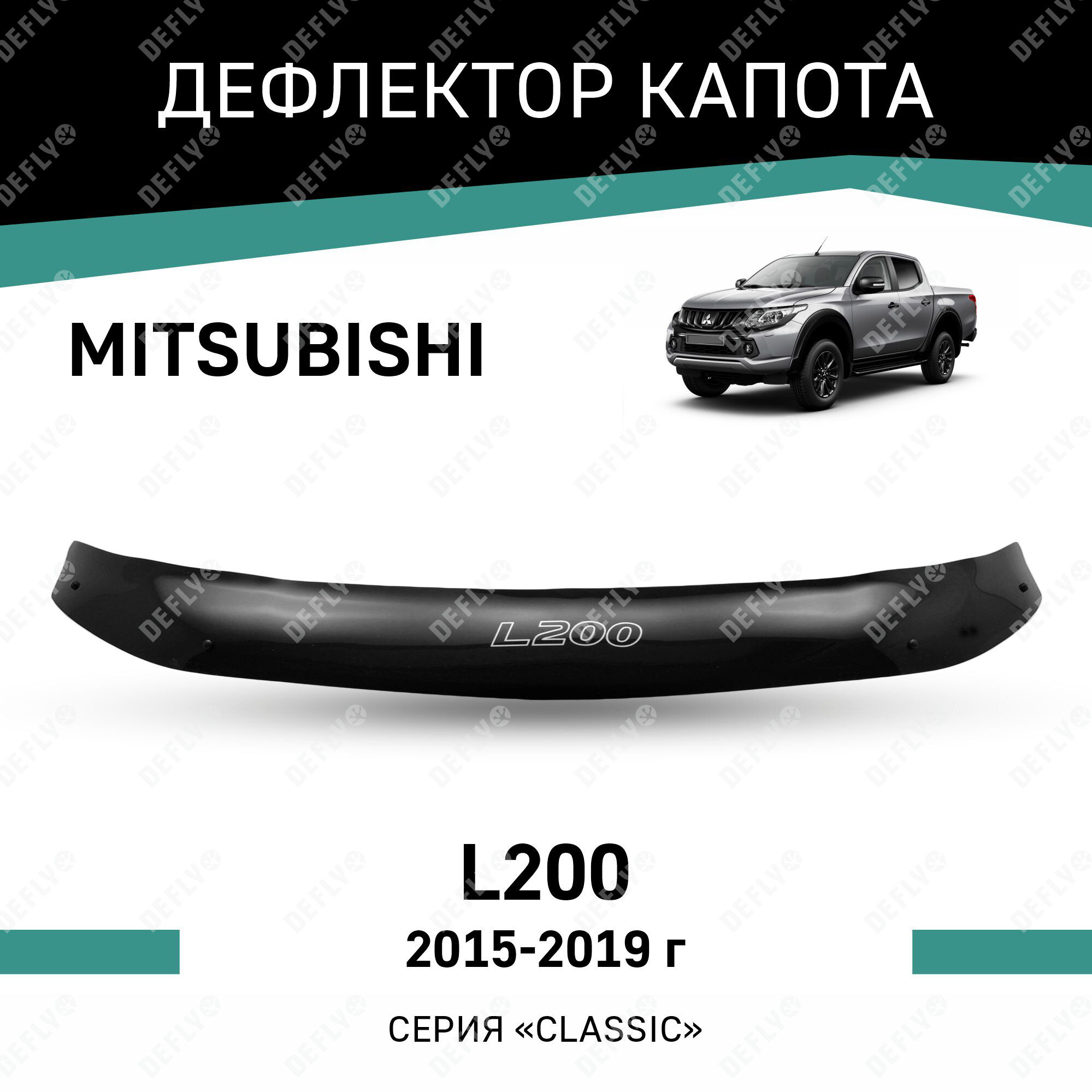 Дефлектор капота Defly Mitsubishi L200 2015-2019, высококачественное оргстекло