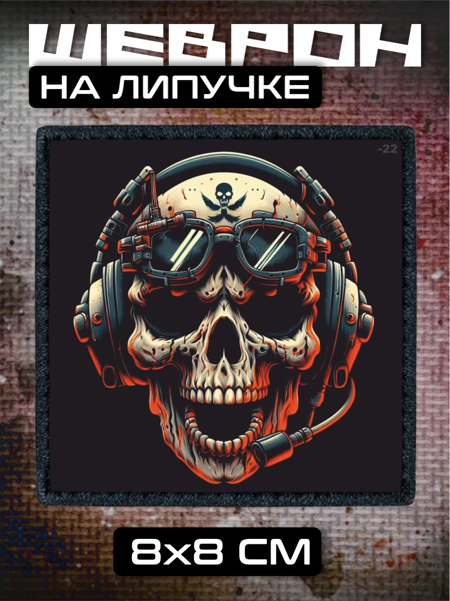 Шеврон на липучке Череп