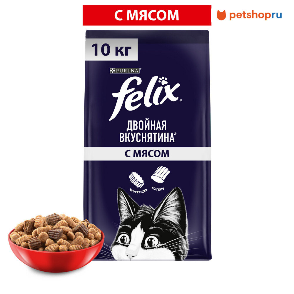 Felix Сухой корм для взрослых кошек Двойная вкуснятина, с мясом, 10 кг