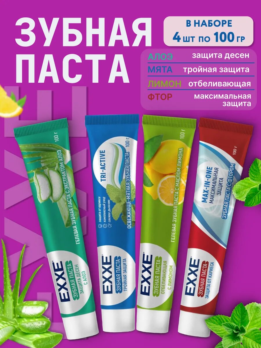 Зубная паста Eххе 4 штуки по 100 мл