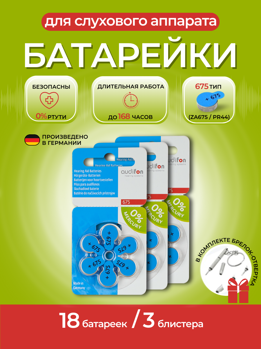 Батарейки для слуховых аппаратов Audifon ZA675 18 штук