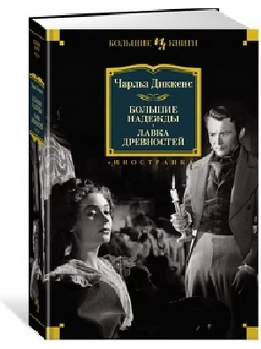 Большие надежды. Лавка древностей: романы
