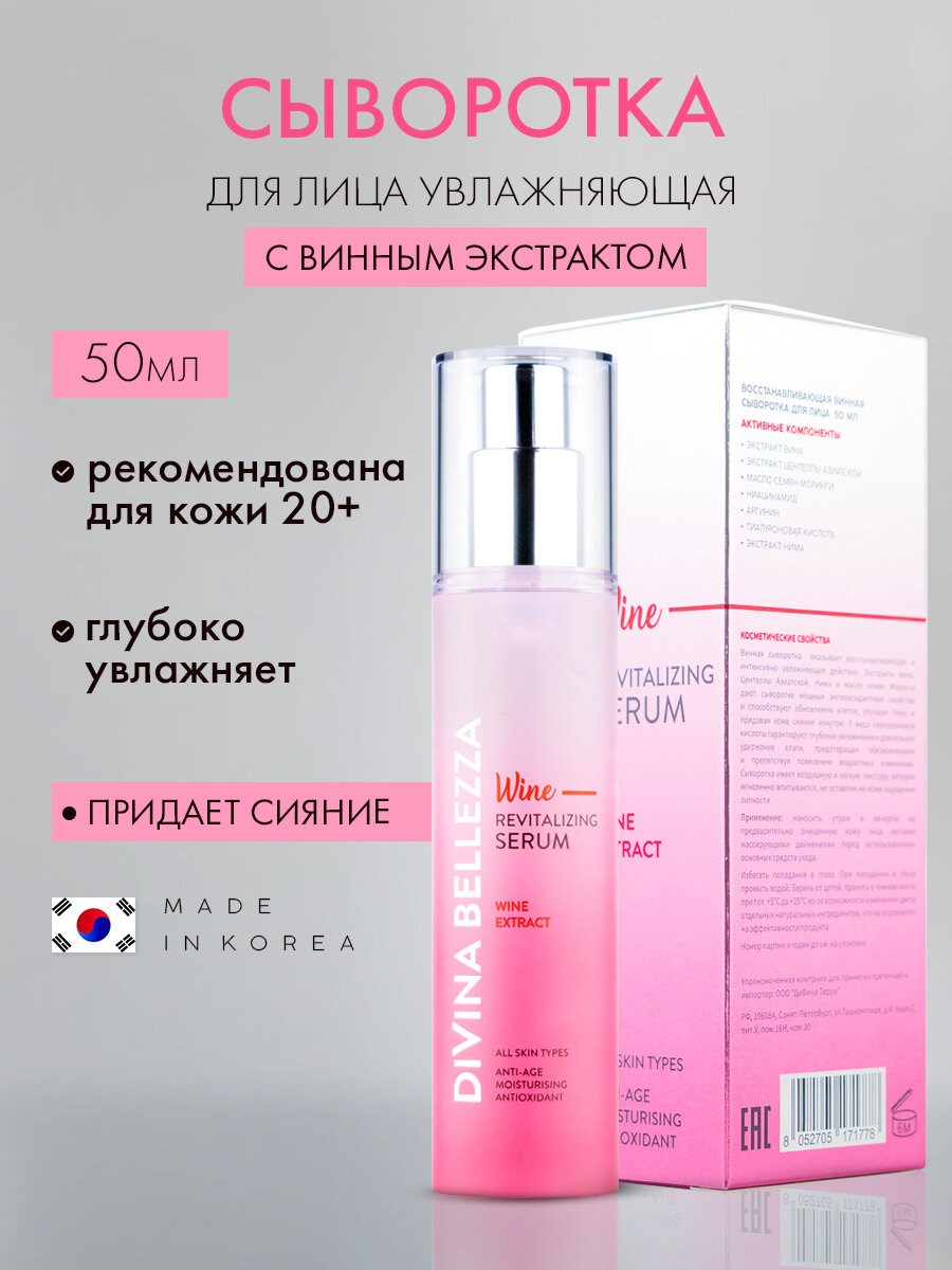 Сыворотка для лица увлажняющая и восстанавливающая с винным экстрактом, Южная Корея