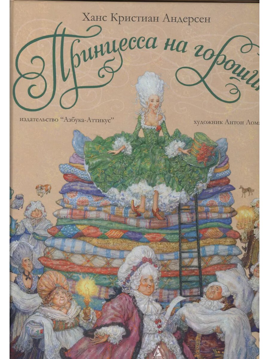 Принцесса на горошине: Сказка