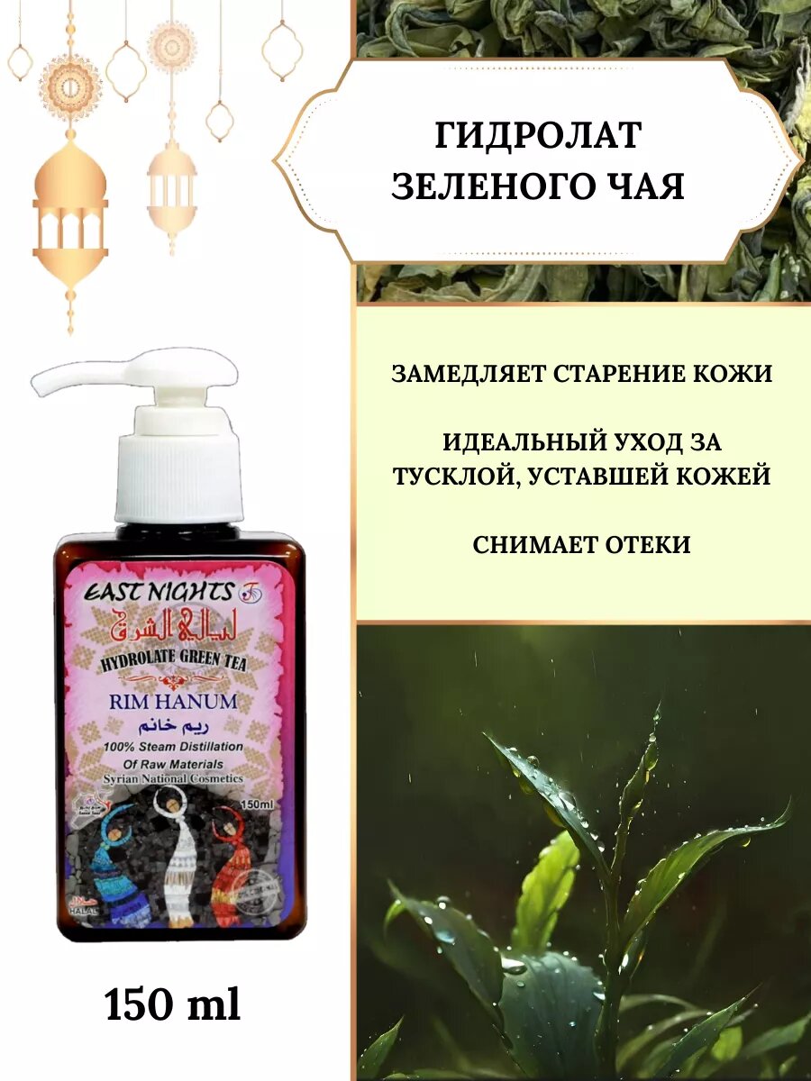 Гидролат листьев зеленого чая RIM HANUM "Газель"