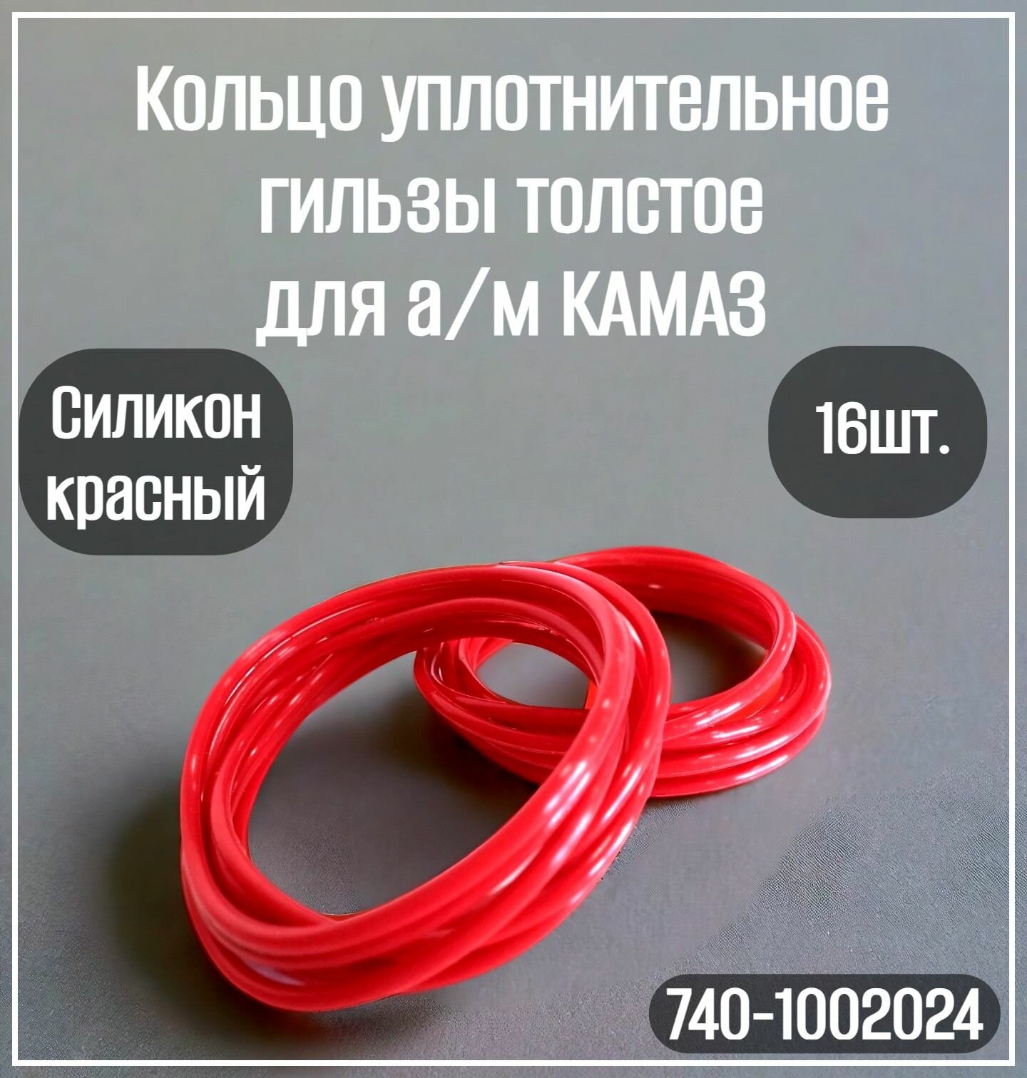 Кольцо уплотнительное гильзы толстое для а/м КАМАЗ, силикон, 740-1002024-к, 16шт.