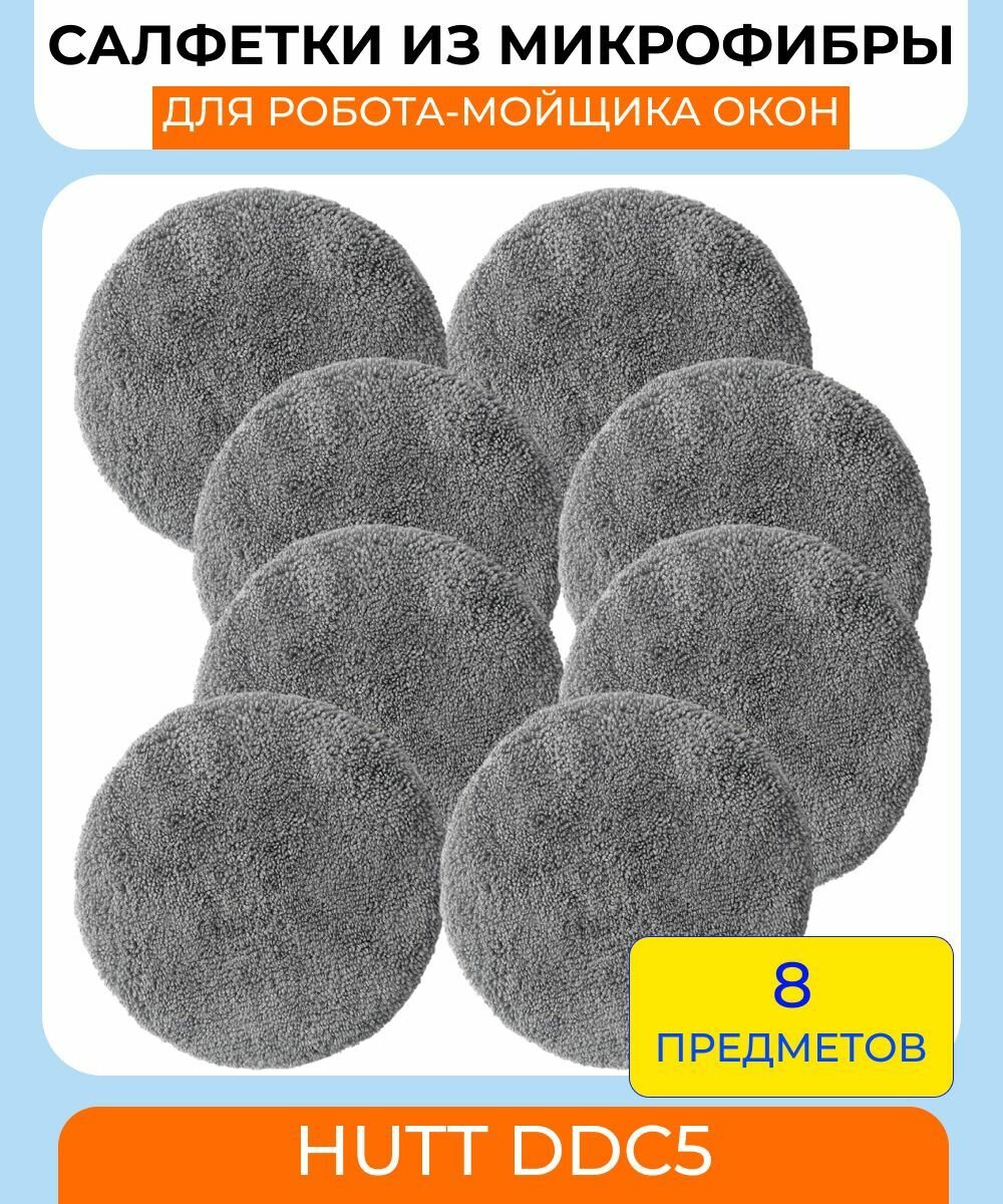 Салфетки для робота мойщика окон 8шт. HUTT DDC5 DDC55 DDC51