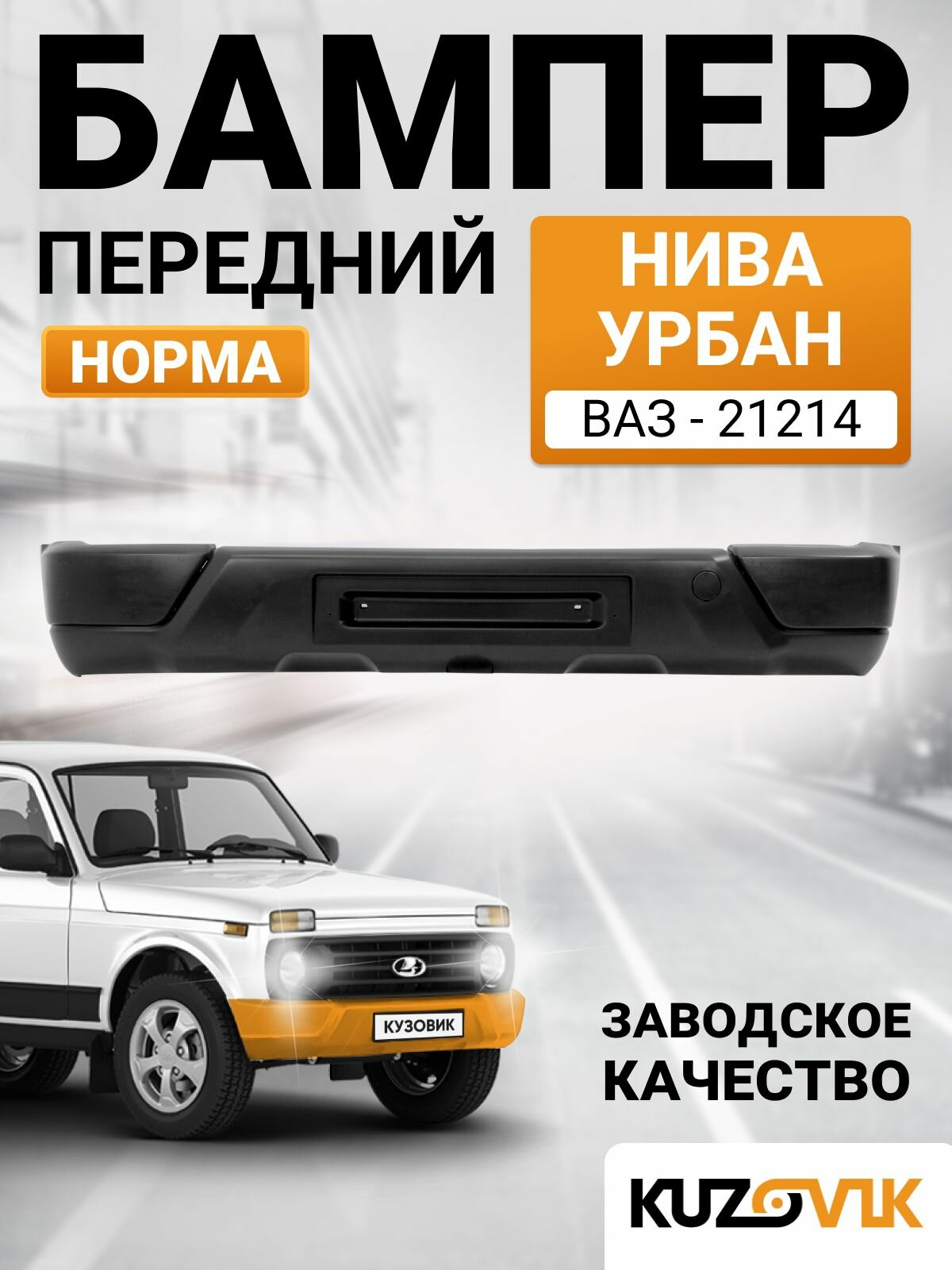 Бампер передний Нива Урбан Niva Urban ВАЗ-21214 пластиковый норма без отверстий под птф