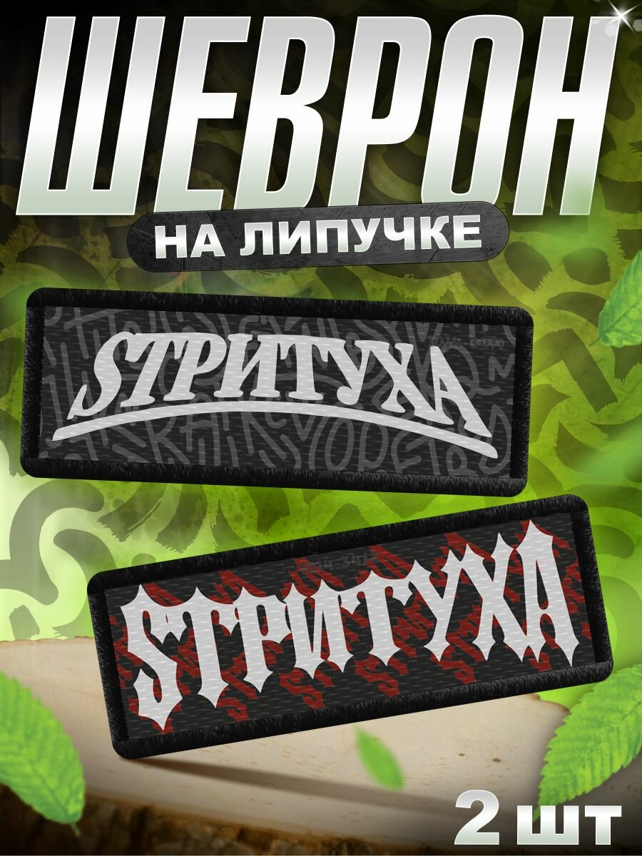 Шеврон на липучке нашивка на одежду стритуха андеграунд