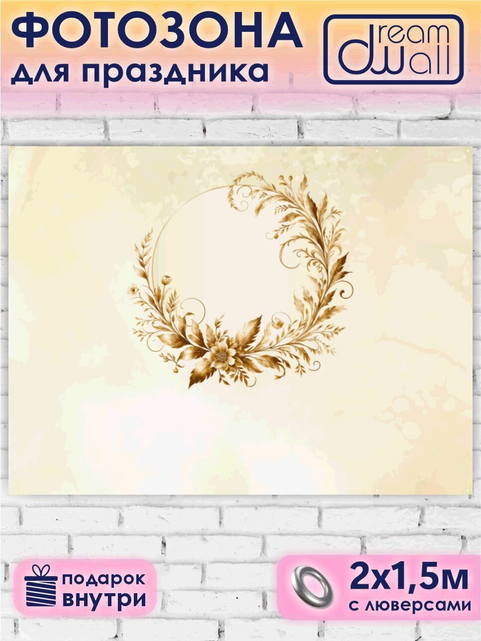 Фотозона, баннер, фотофон "Свадебный золотой венок" 200х150см