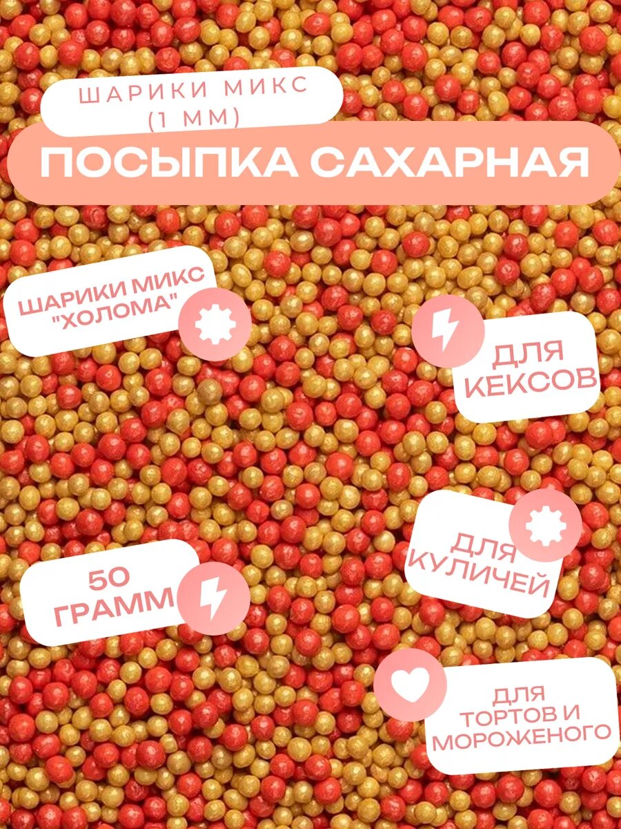 Посыпки кондитерские декоративные, шарики "Хохлома" 50 грамм (1 мм)