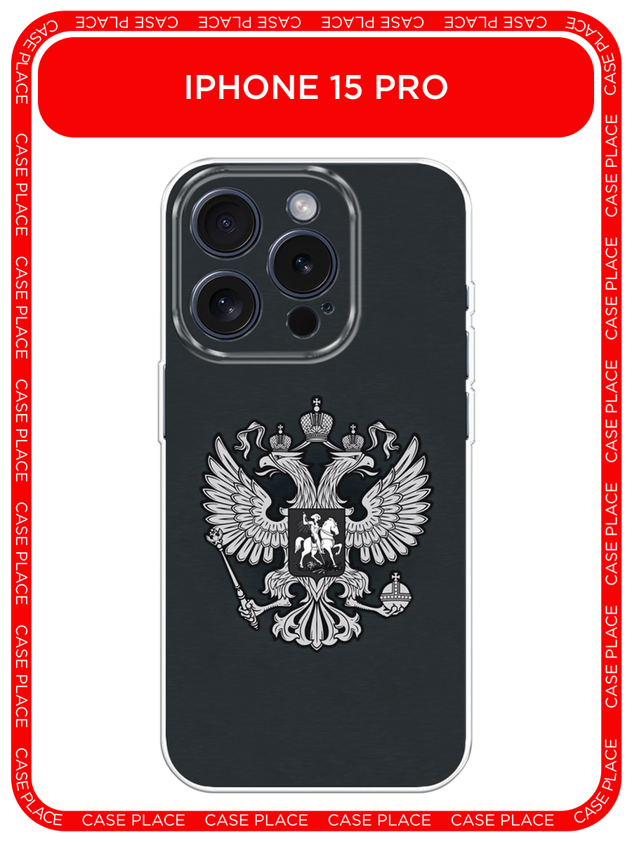 Чехол на Apple iPhone 15 Pro / Айфон 15 Про с принтом Герб России серый