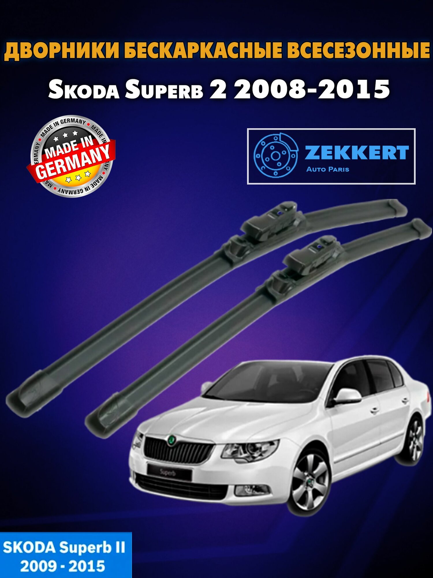 Дворники Шкода Суперб 2 2008-2015 / щетки стеклоочистителя Skoda Superb 2 / 600мм 450мм комплект 2 шт.