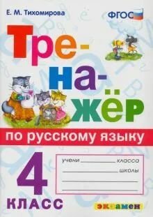 Тихомирова Е. М. Русский язык 4 кл. Тренажер "Экзамен"
