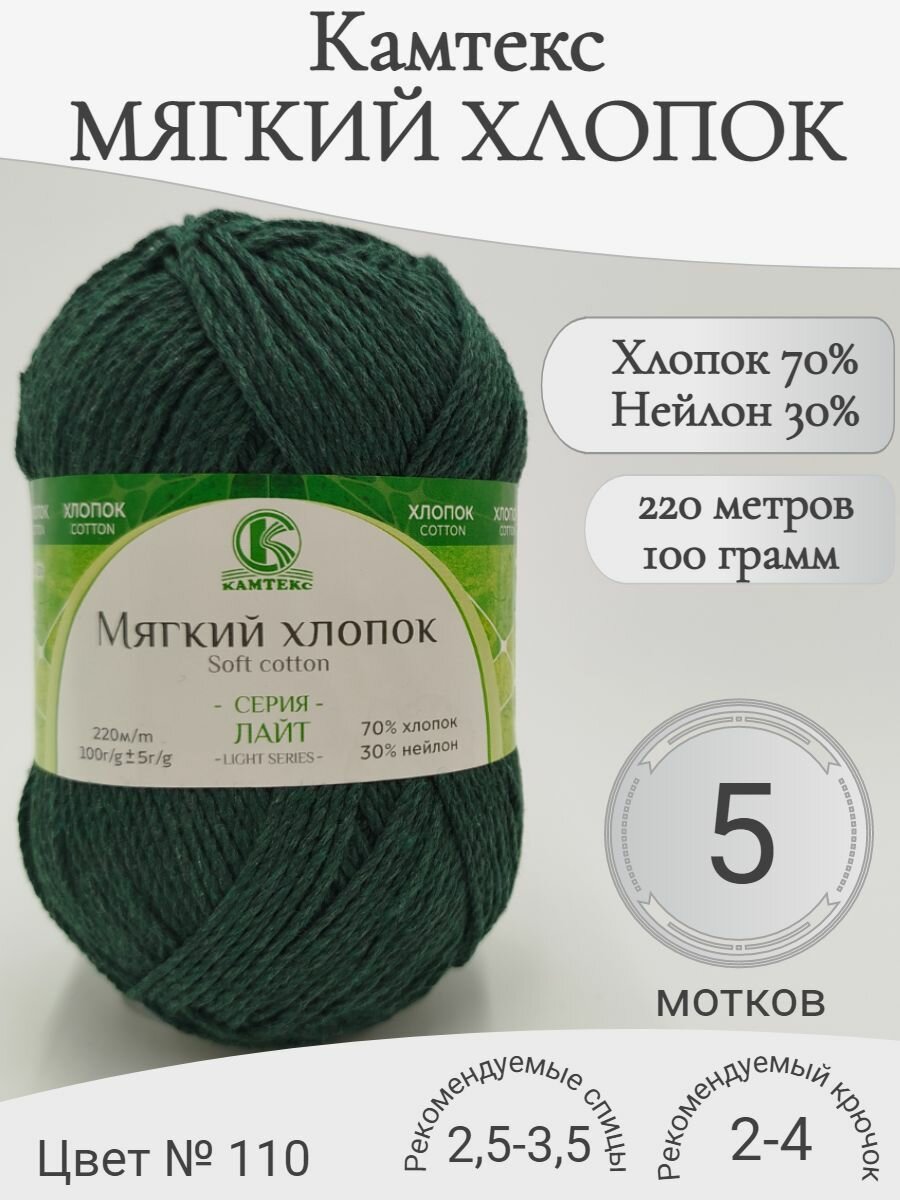 Пряжа Мягкий хлопок Камтекс, 110-зеленый (5 мот)