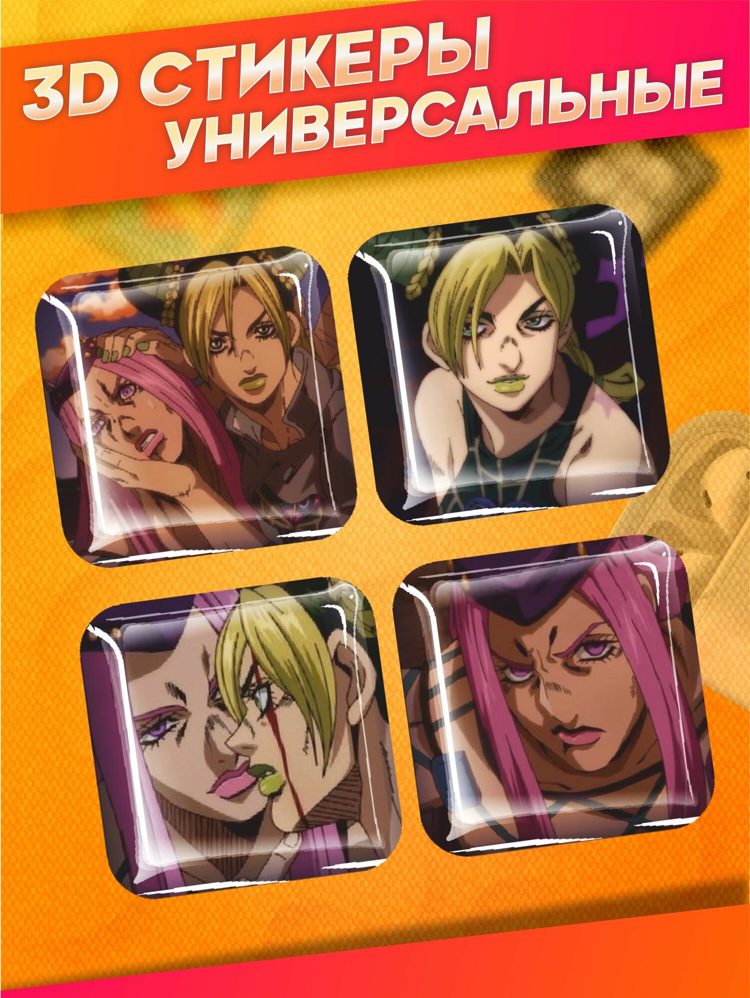 Объемные наклейки на телефон 3д стикеры Аниме ДжоДжо JJBA Jojo