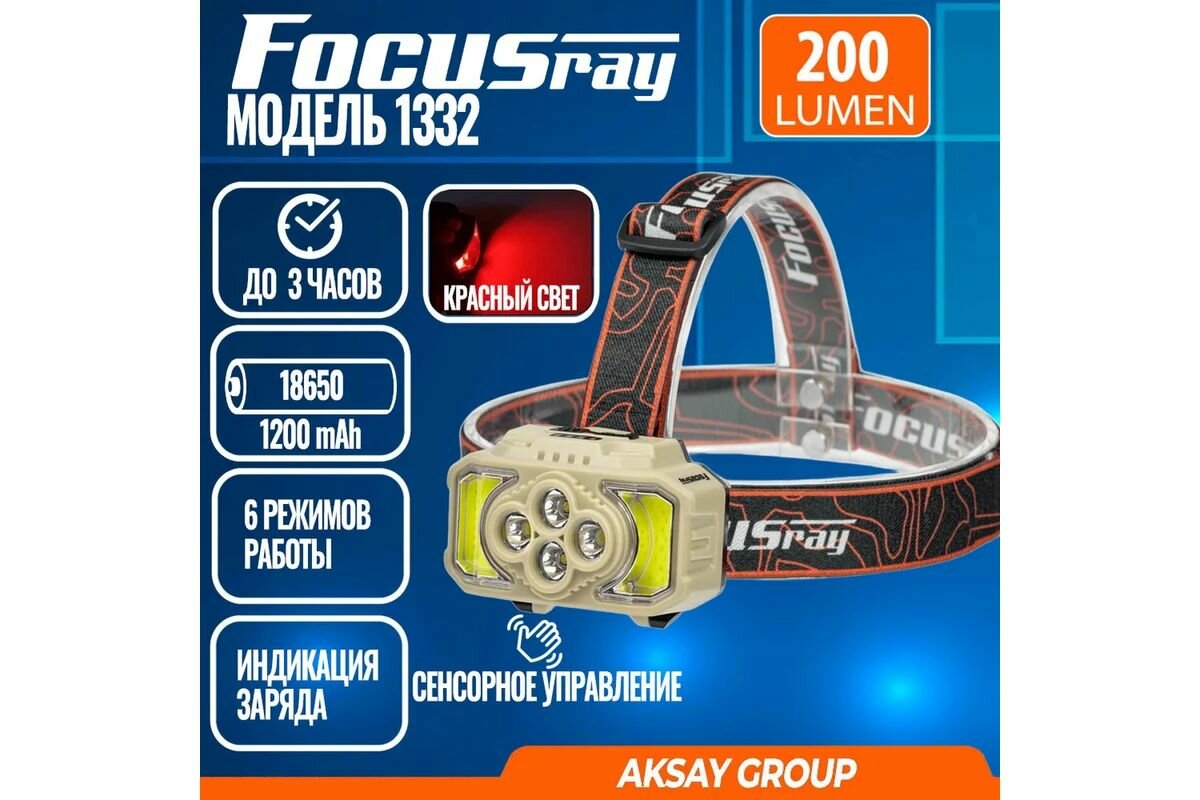 Фонарь налобный Focusray 1332 8LED аккумулятор 1,2Ah 6 режимов 890514