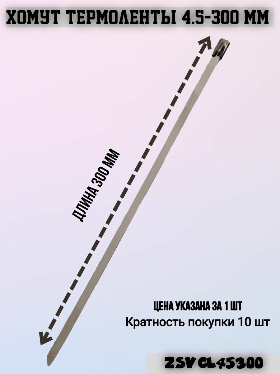 Хомут термоленты 4.5-300 мм