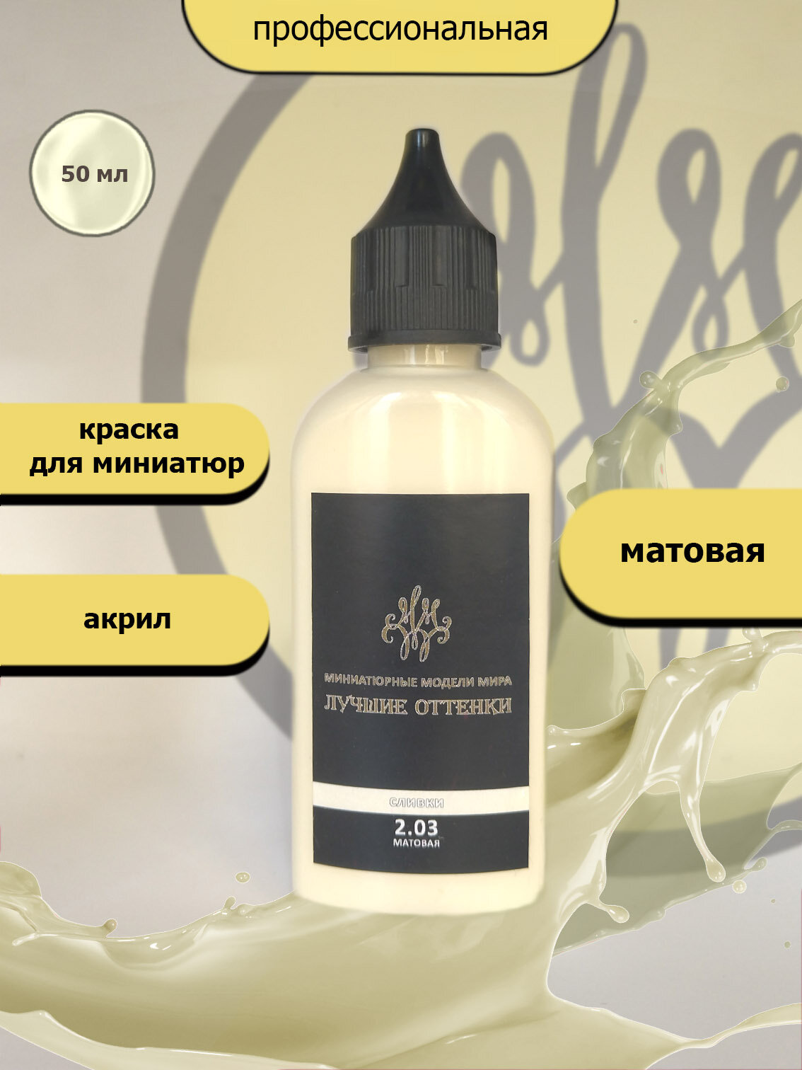Акриловая краска матовая , цвет-сливки 50 мл, для моделей, для миниатюр, для фигурок.