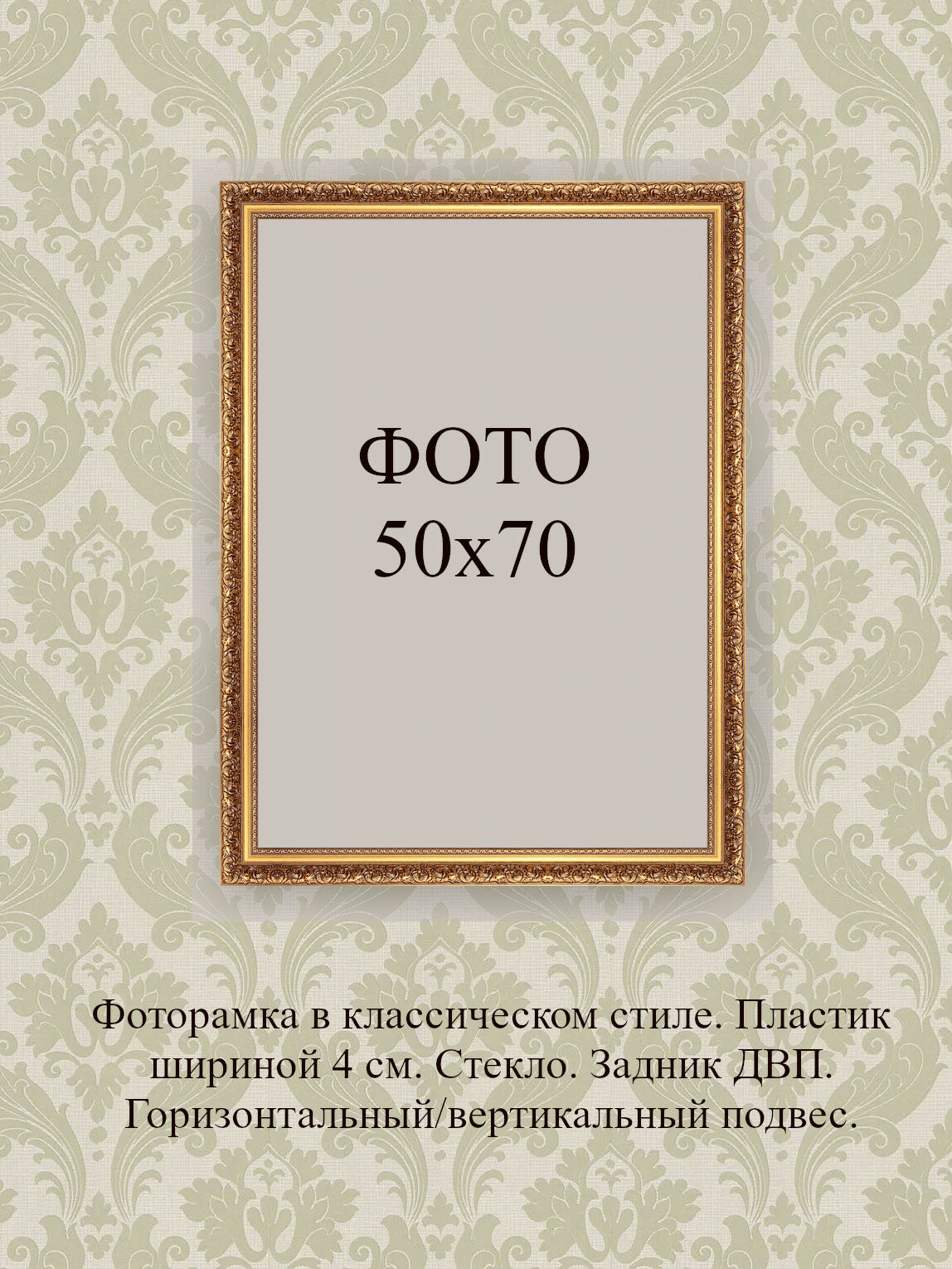 Фоторамка 50х70. Классическое золото. Дизайнерский пластик, стекло.