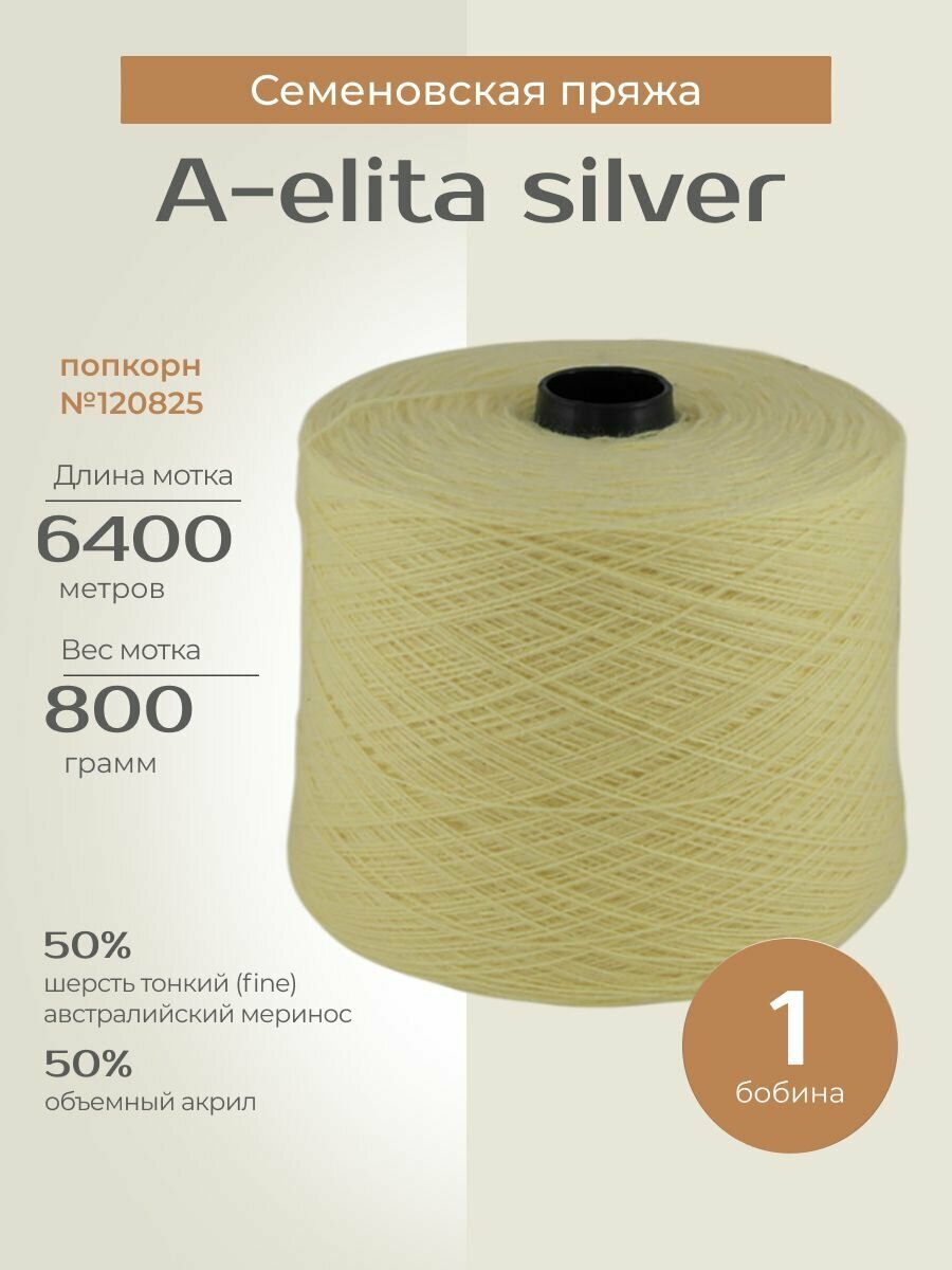 Бобинная пряжа для вязания спицами, крючком и машиной Семеновская A-elita silver (Аэлита сильвер) тонкая, шерсть меринос акрил, цвет: 120825 Попкорн, 1 шт. 800 г, 6400 м
