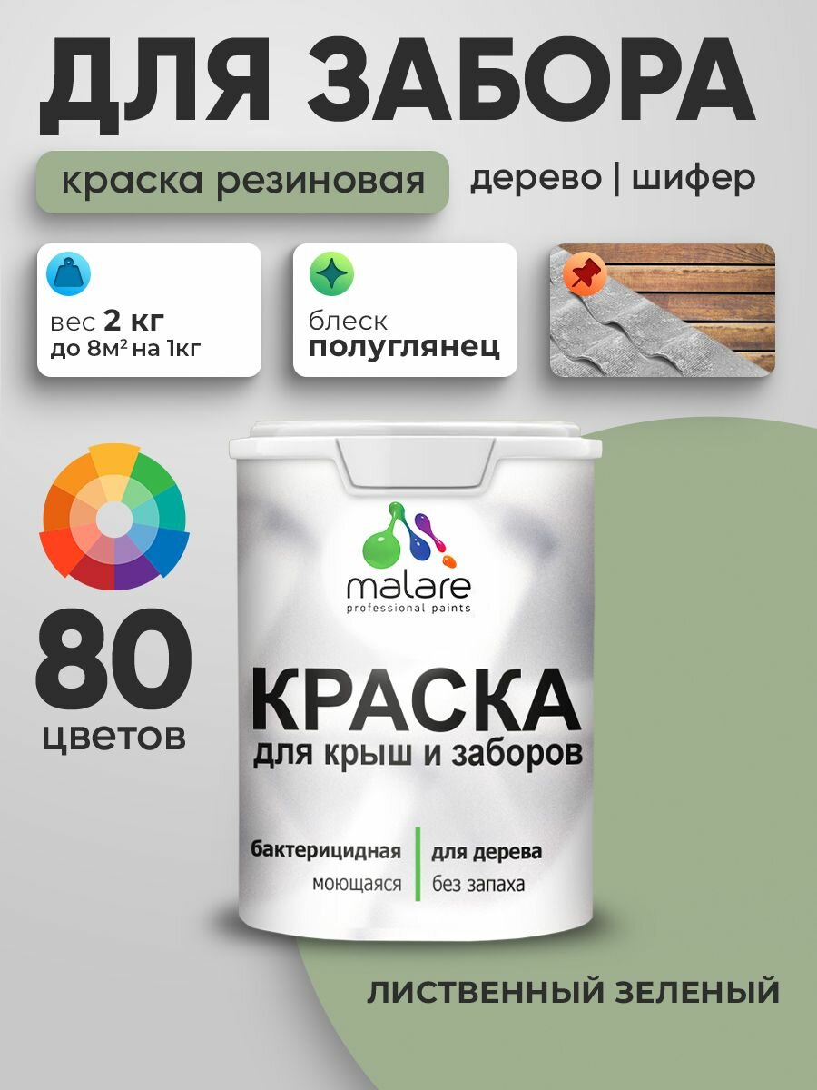 Резиновая краска Malare для деревянного забора/ по дереву для наружных и внутренних работ/ быстросохнущая моющаяся без запаха полуглянцевая, лиственный зеленый, 2 кг.