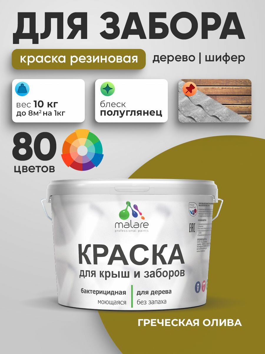 Резиновая краска Malare для деревянного забора/ по дереву для наружных и внутренних работ/ быстросохнущая моющаяся без запаха полуглянцевая, греческая олива, 10 кг.